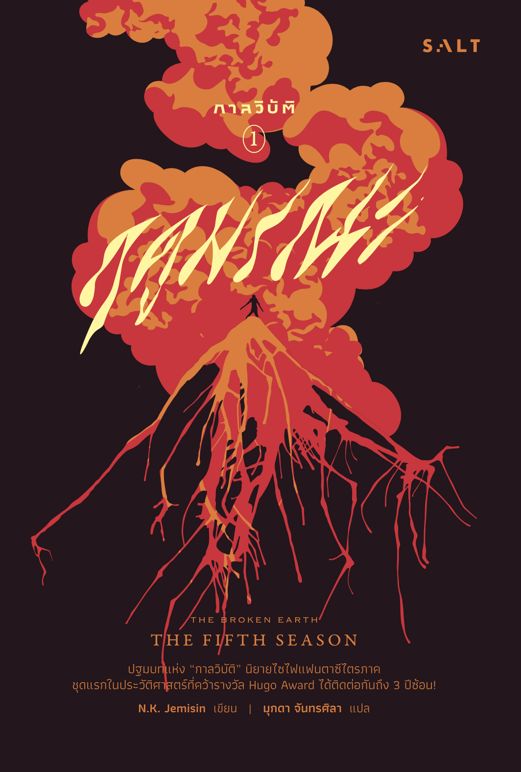 ฤดูมรณะ(The Fifth Season) - Salt Publishing