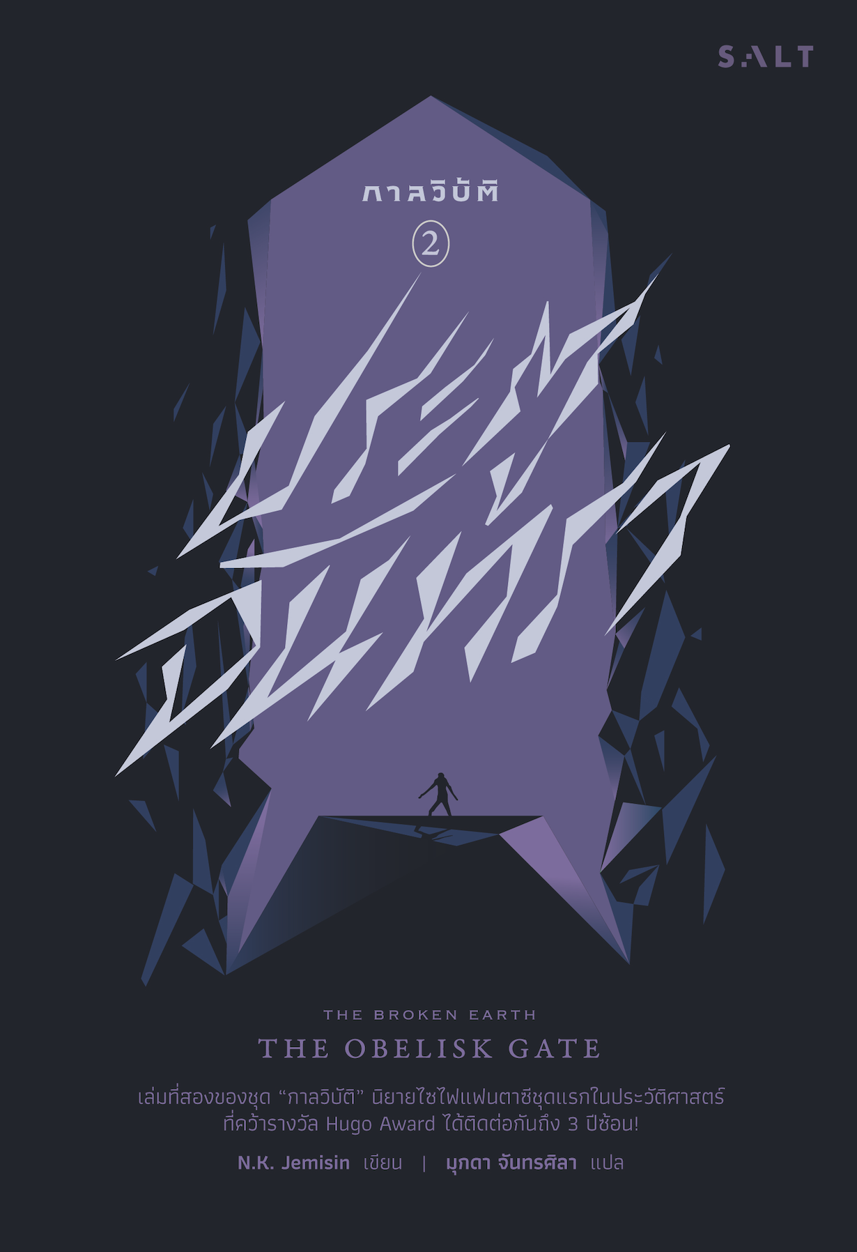 ประตูจันทรา(The Obelisk Gate) - Salt Publishing