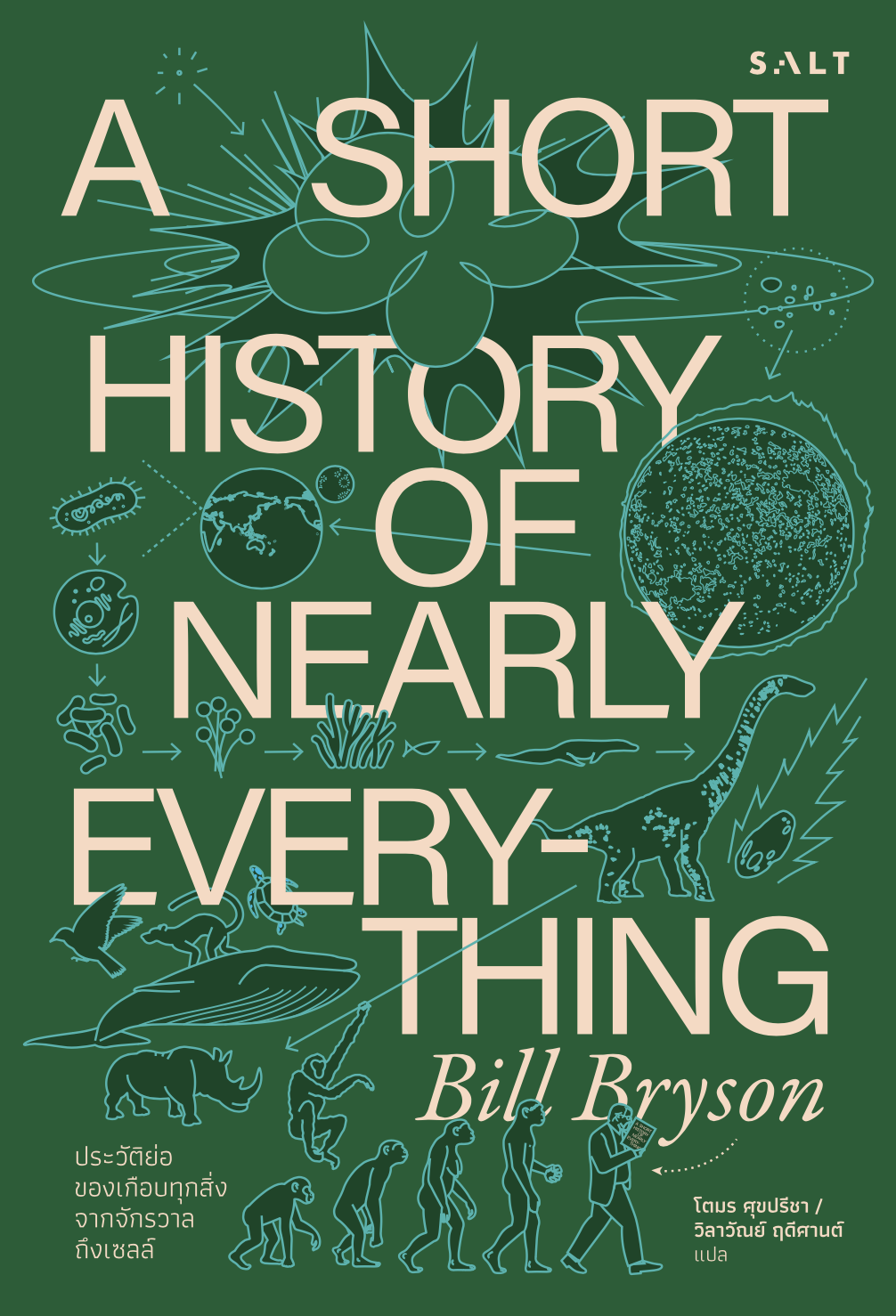 ประวัติย่อของเกือบทุกสิ่ง จากจักรวาลถึงเซลล์ (A Short History of Nearly ...