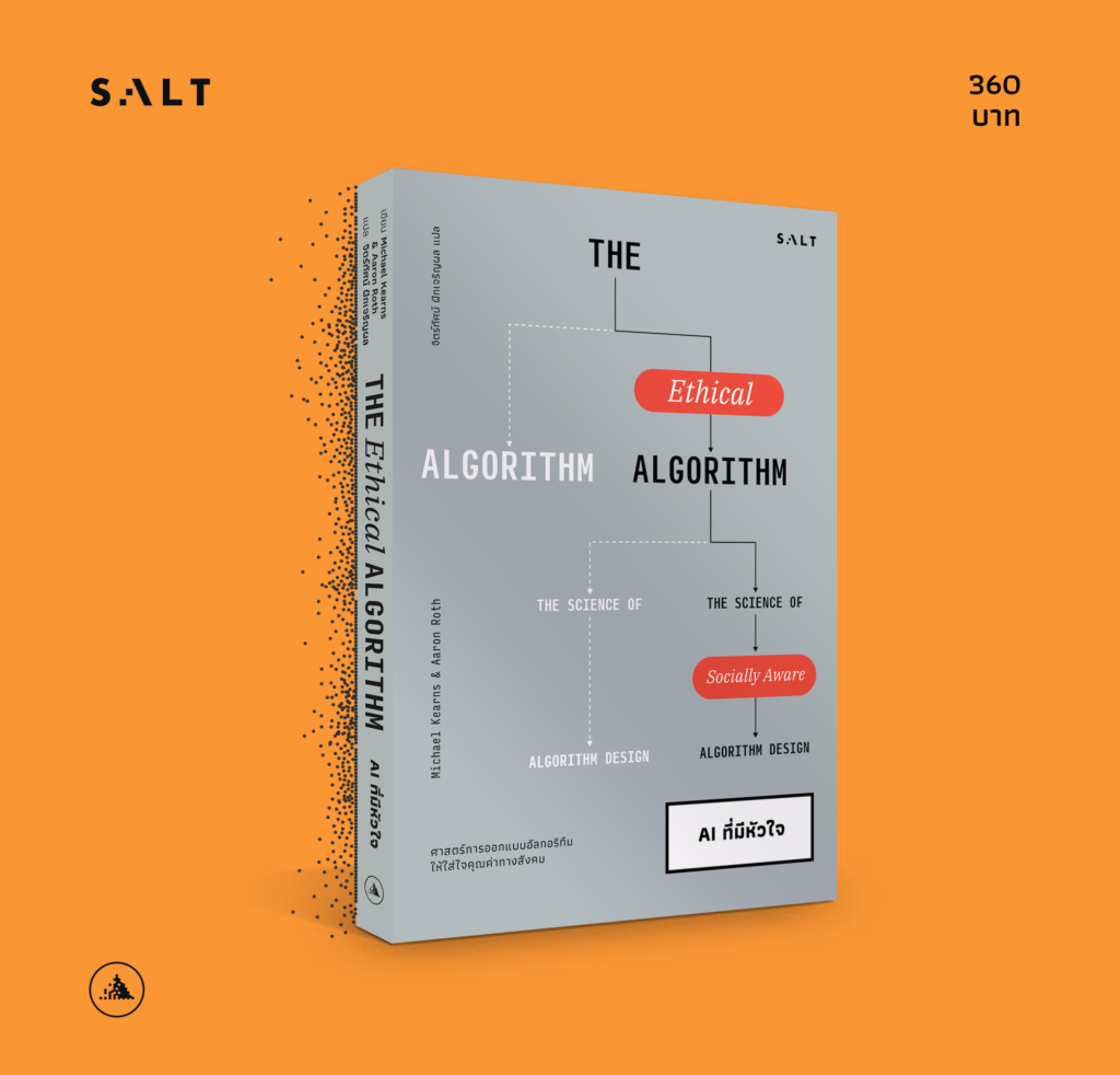 AI ที่มีหัวใจ The Ethical Algorithm - Salt Publishing