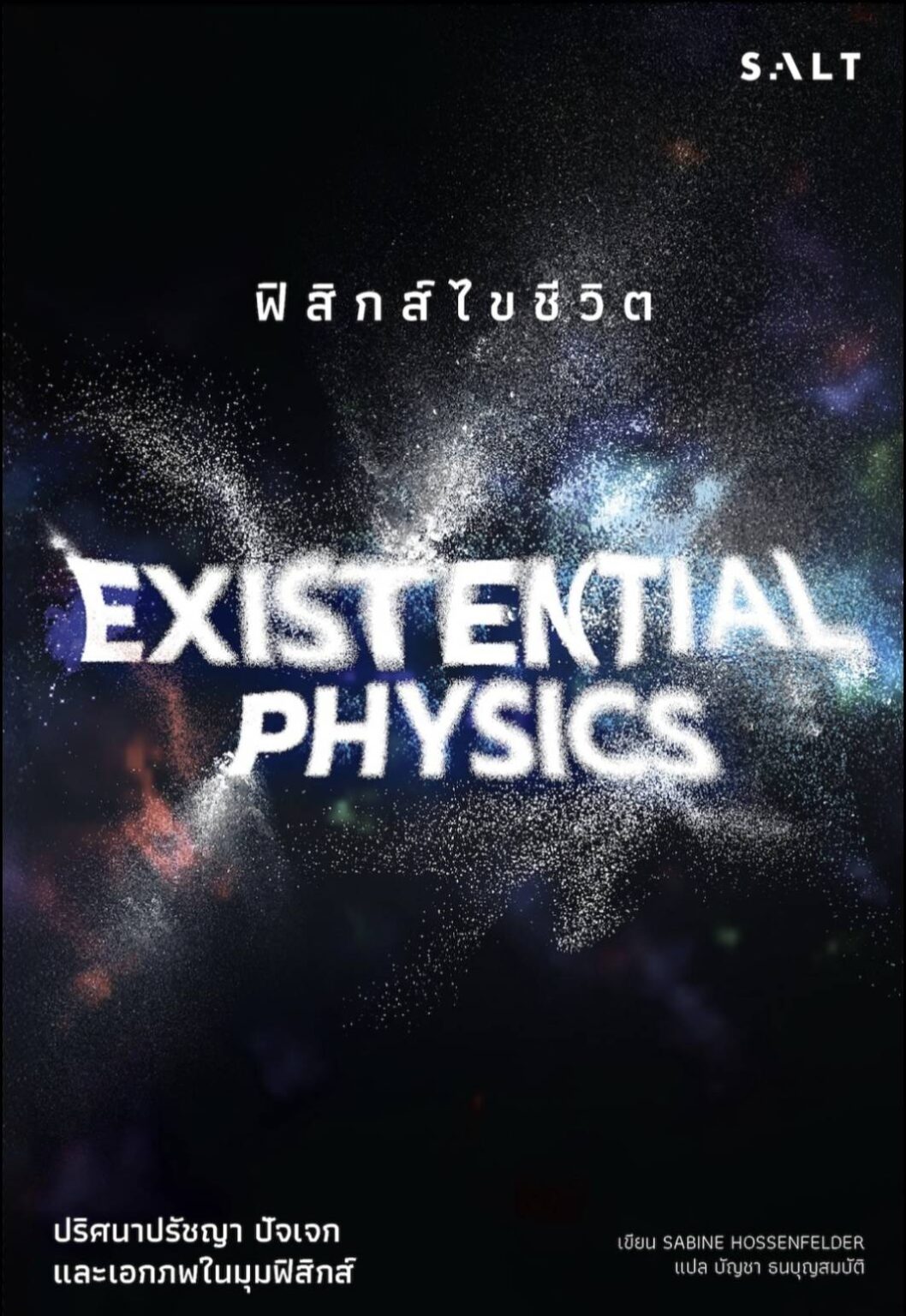 ฟิสิกส์ไขชีวิต Existential Physics - Salt Publishing