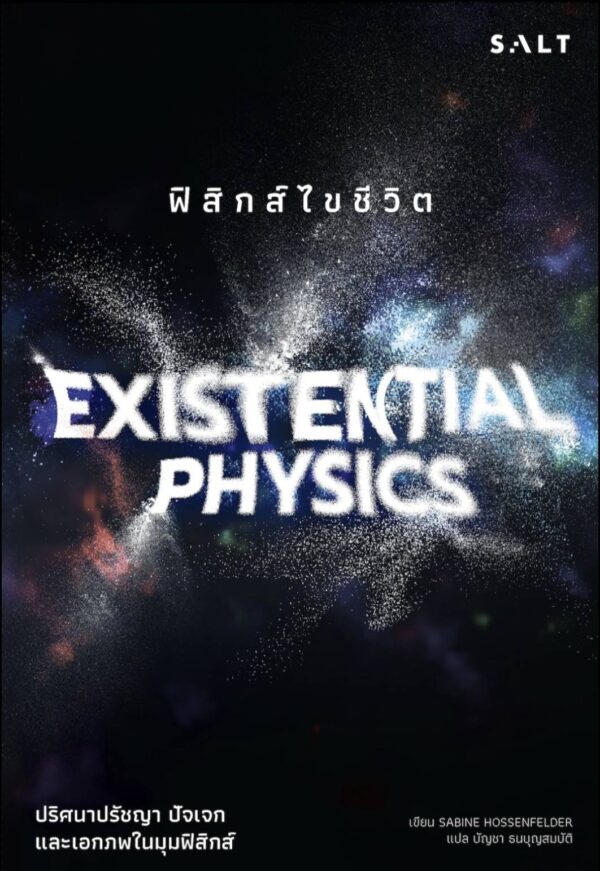 ฟิสิกส์ไขชีวิต Existential Physics - Salt Publishing