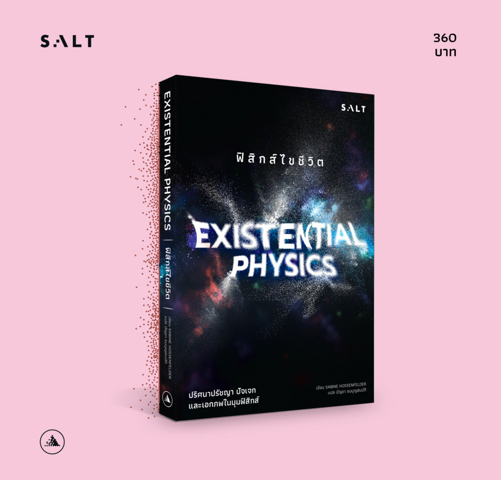 ฟิสิกส์ไขชีวิต Existential Physics - Salt Publishing