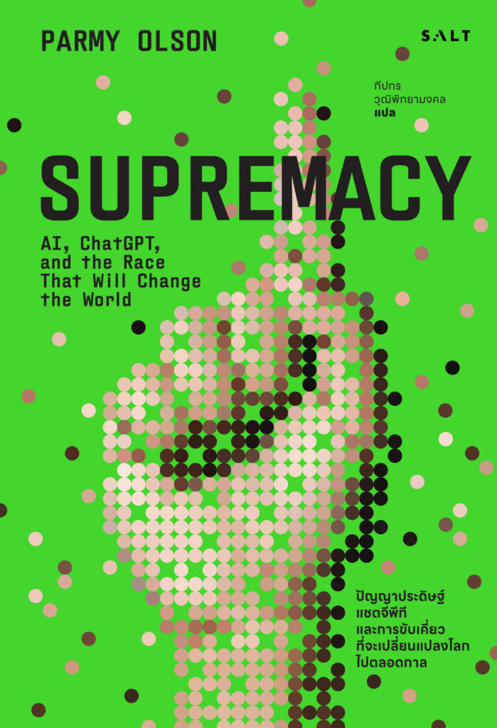 Supremacy เอไอ แชทจีพีที และการขับเคี่ยวที่จะเปลี่ยนแปลงโลกไปตลอดกาล ...